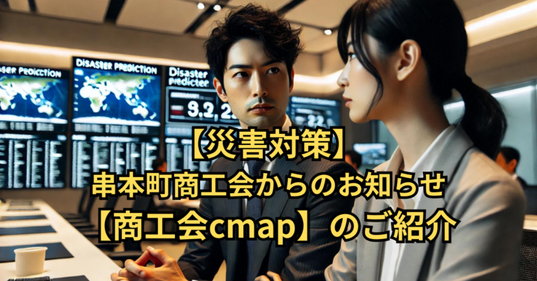 【災害対策】串本町商工会からのお知らせ：【商工会cmap】のご紹介 – 串本町商工会